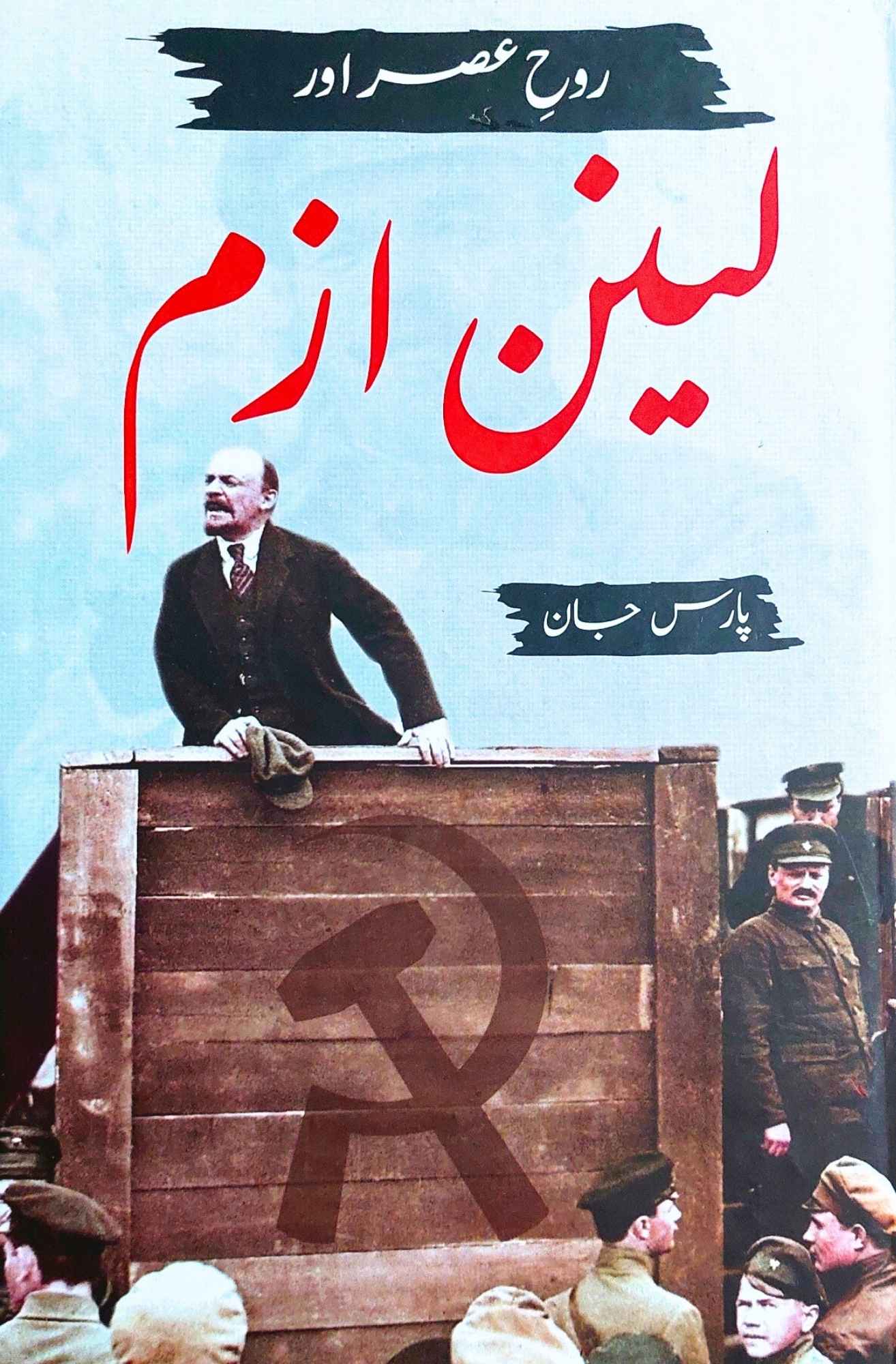 روح عصر اور لینن ازم | پارس جان | Rooh E Asr aur Lenin Izm | Pars Jaan – Fiction House