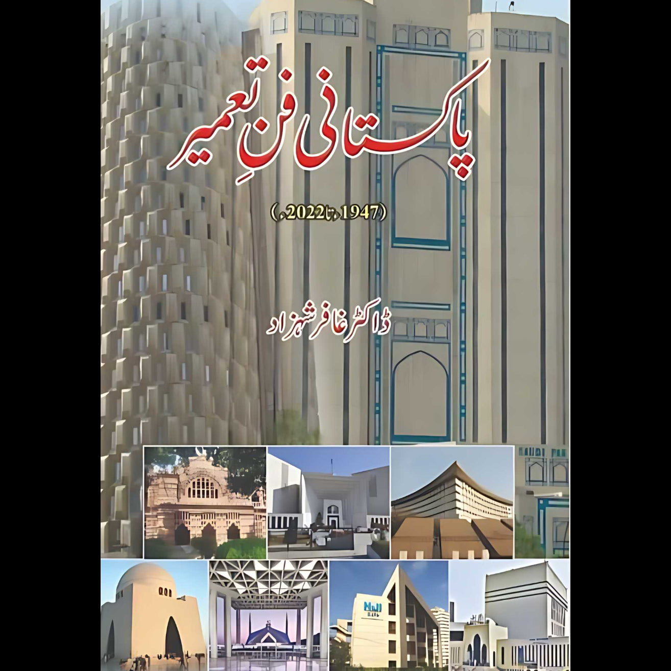 پاکستانی فن تعمیر | ڈاکٹر غافر شہزاد | Pakistan Fun E Tameer | Ghaffar – Fiction House