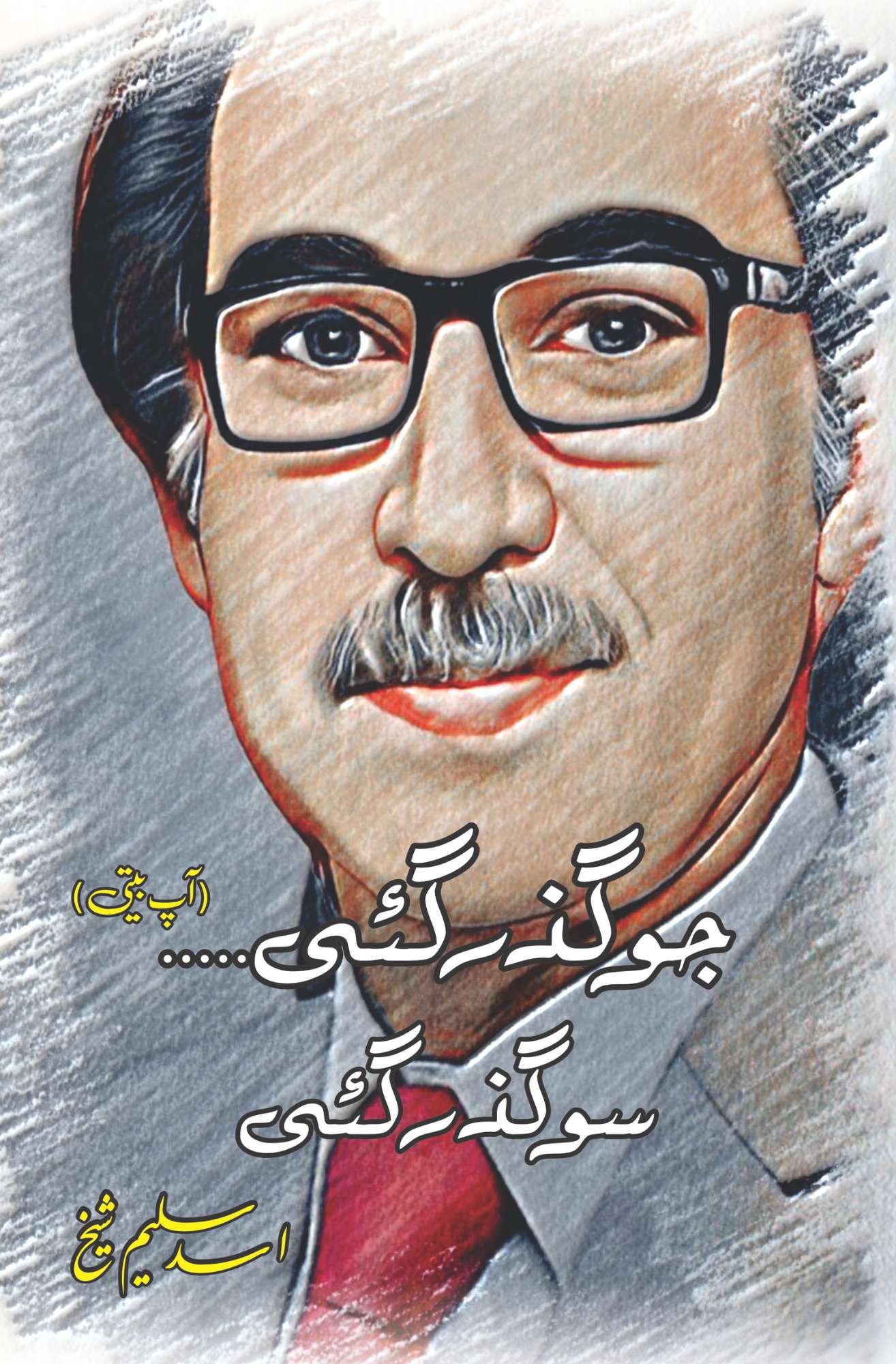 جو گزر گئی ، سو گزرگئی | پروفیسر اسد سلیم شیخ | Asad Saleem Sheikh ...