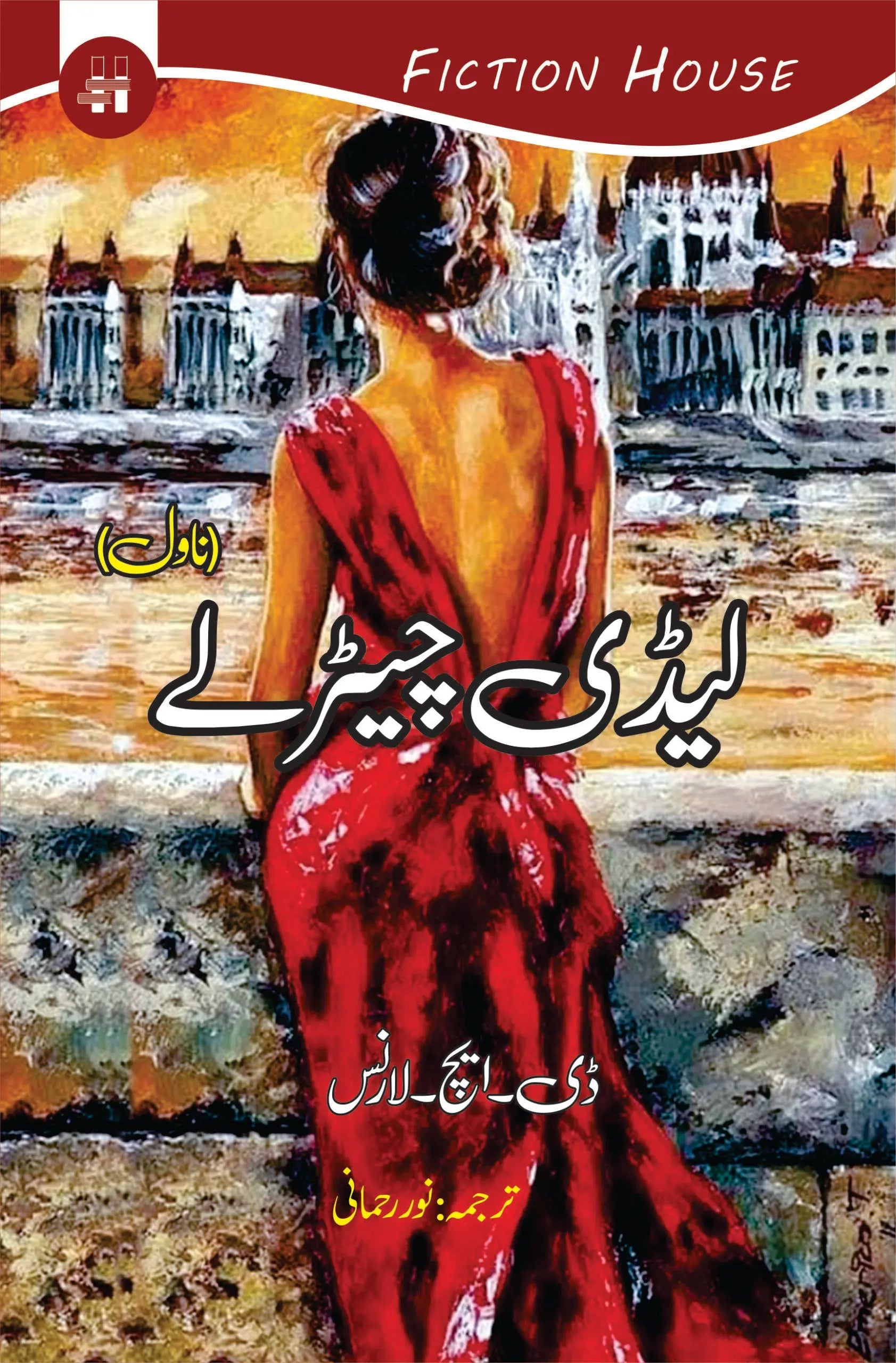 لیڈی چیڑلے | | Lady Chatterley – Fiction House