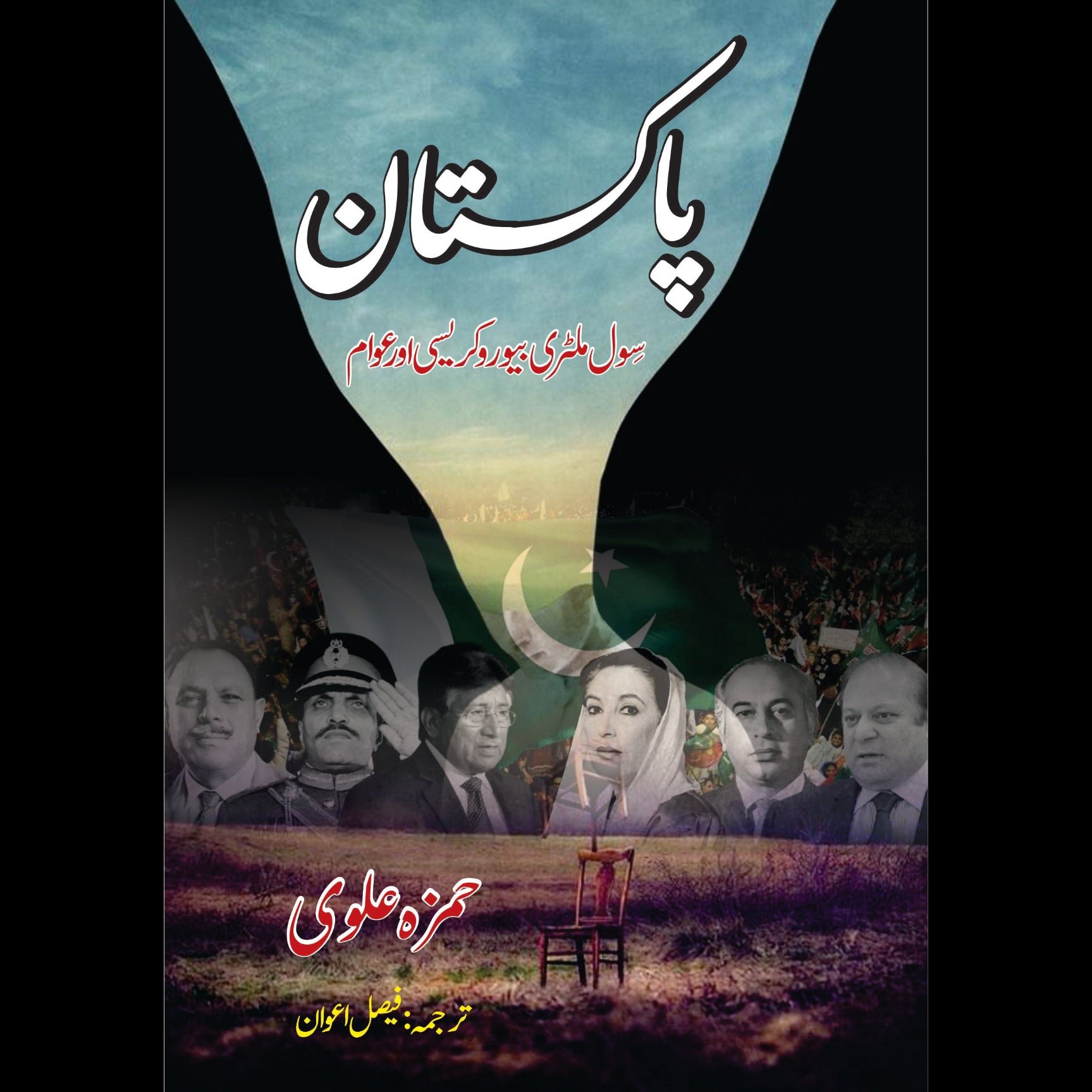 پاکستان | سول ملٹری بیورع کریسی اور عوام | حمزہ علوی | Hamza Alvi ...