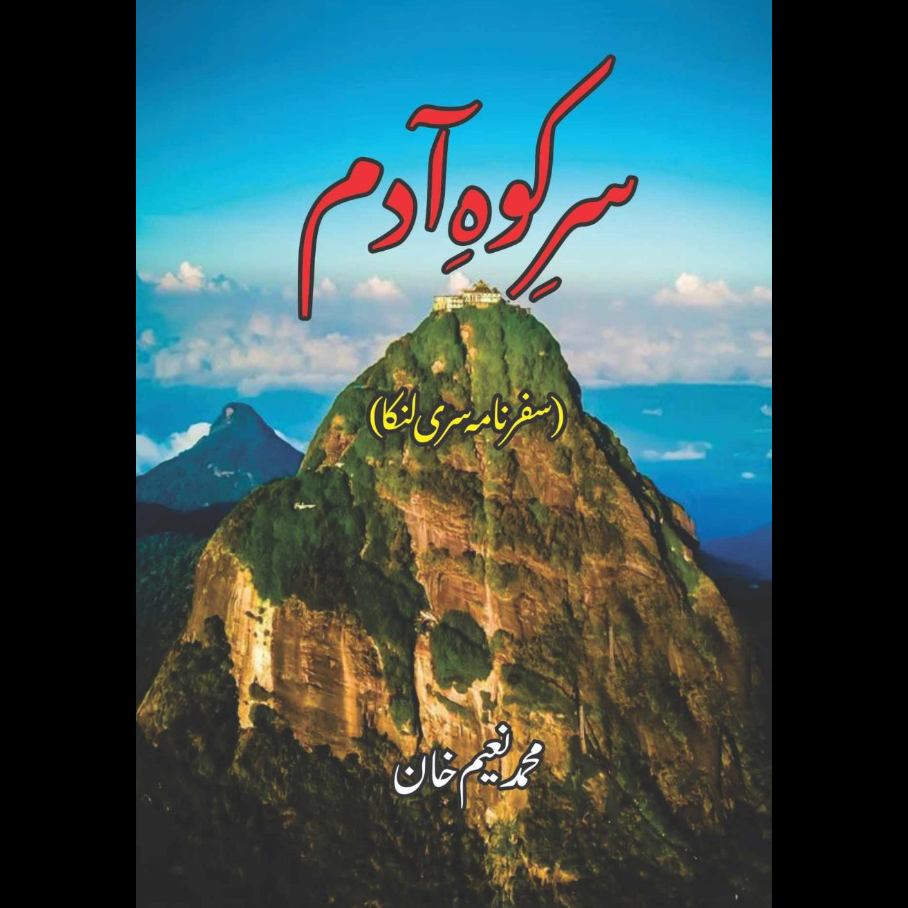 Sir Koh Adam | سر کوہ آدم | M Naeem Khan | محمد نعیم خان – Fiction House