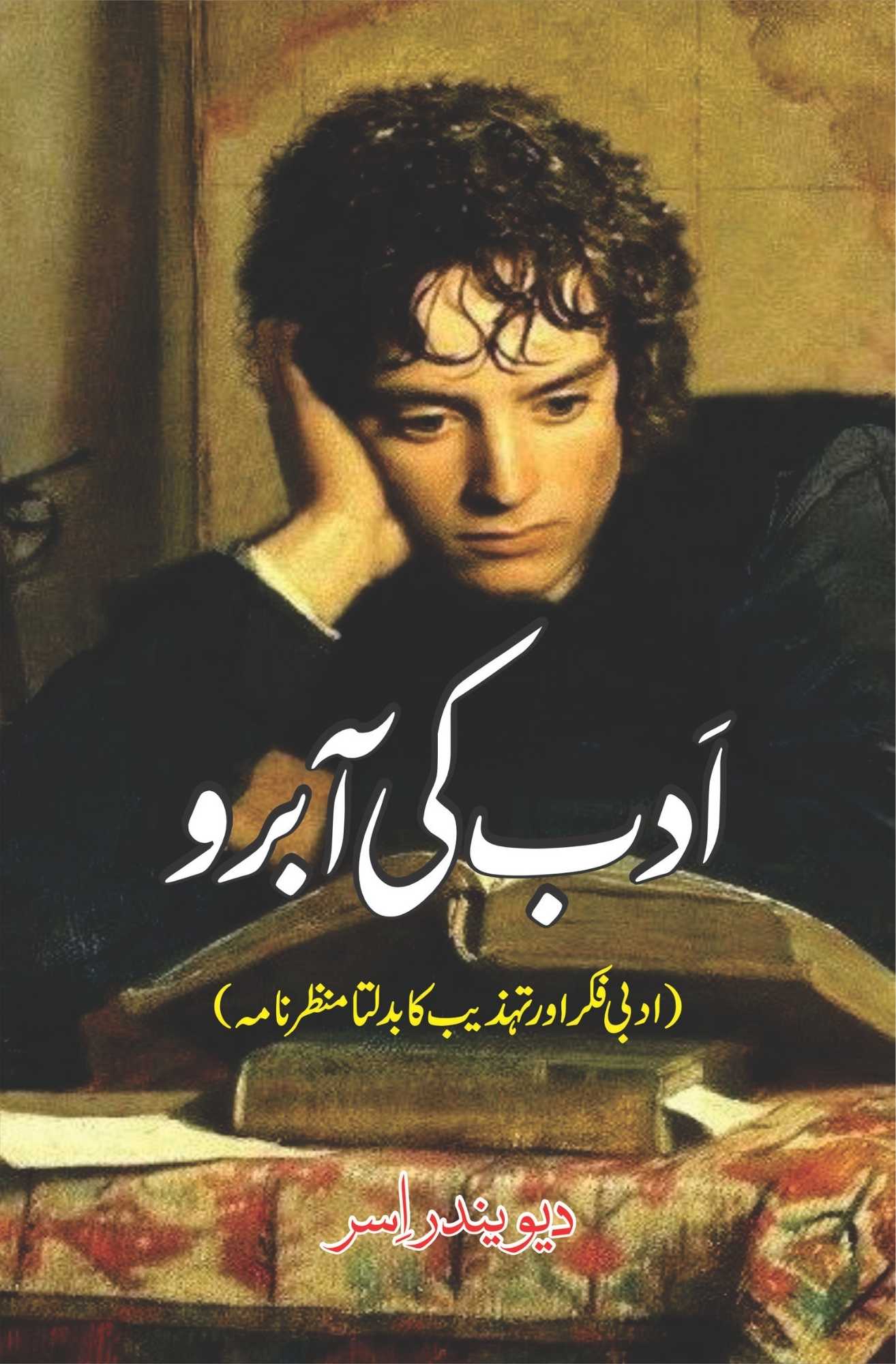 دیوندر اسر | ادب کی آبرو | Adb ki Abro | Devendar Issar – Fiction House