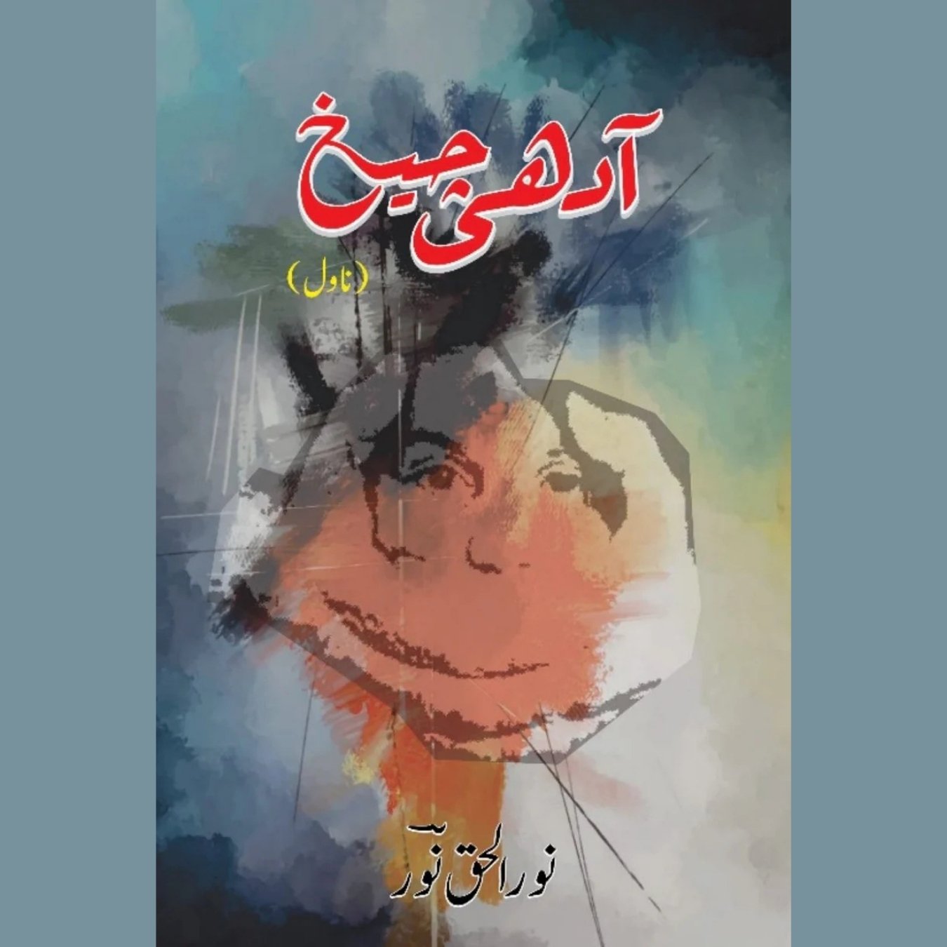 آدھی چیخ Adhi Cheekh Nor Ul Haq – FICTION HOUSE