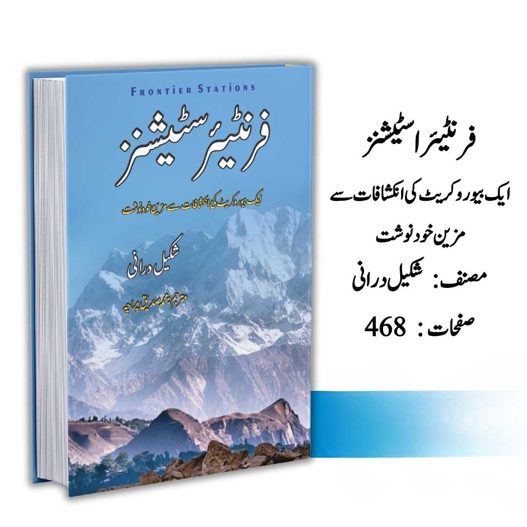 فرنٹیئر اسٹیشنز | Frontier Stations | شکیل درانی – FICTION HOUSE