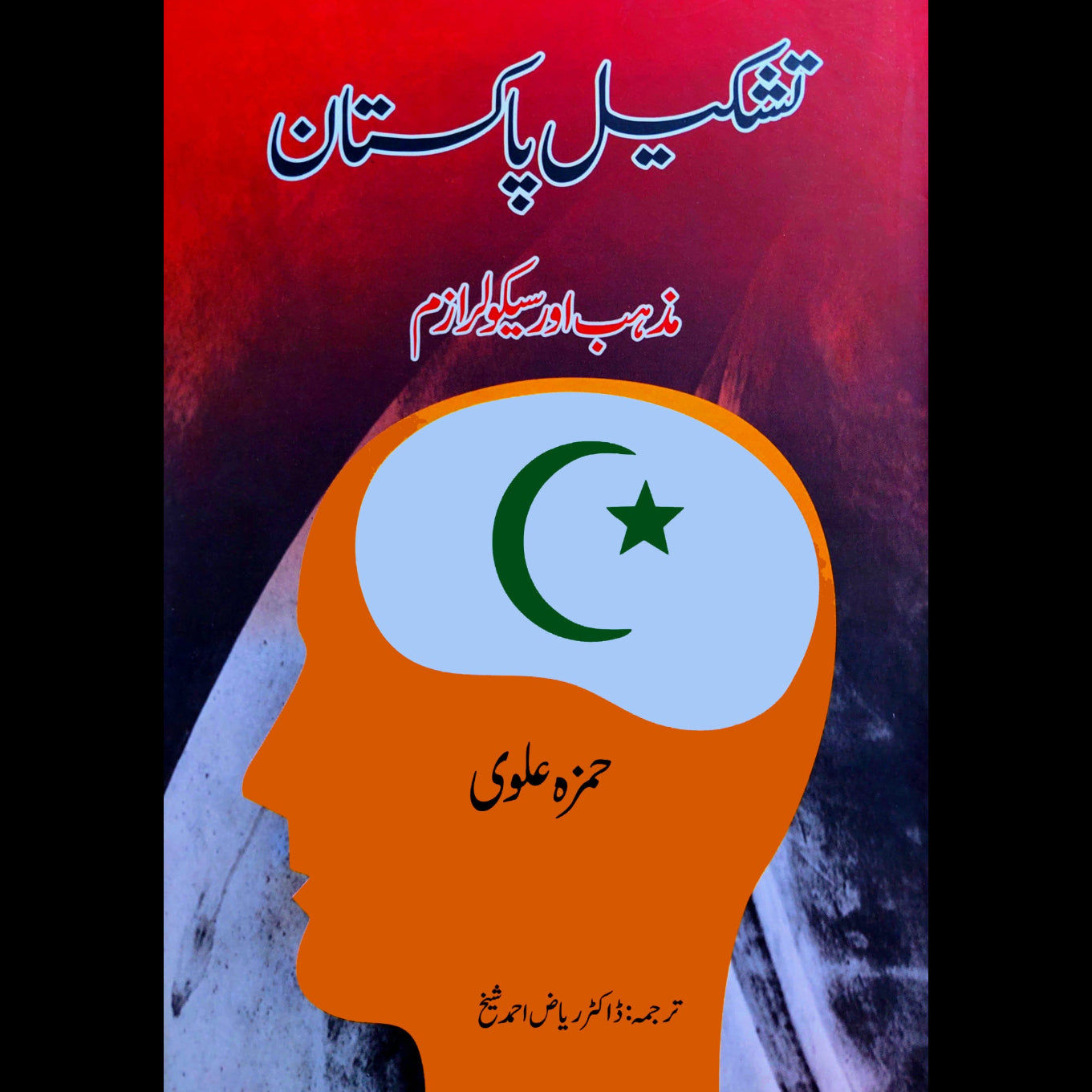 تشکیل پاکستان | Tashkil E Pakistan | Hamza Alvi – Fiction House