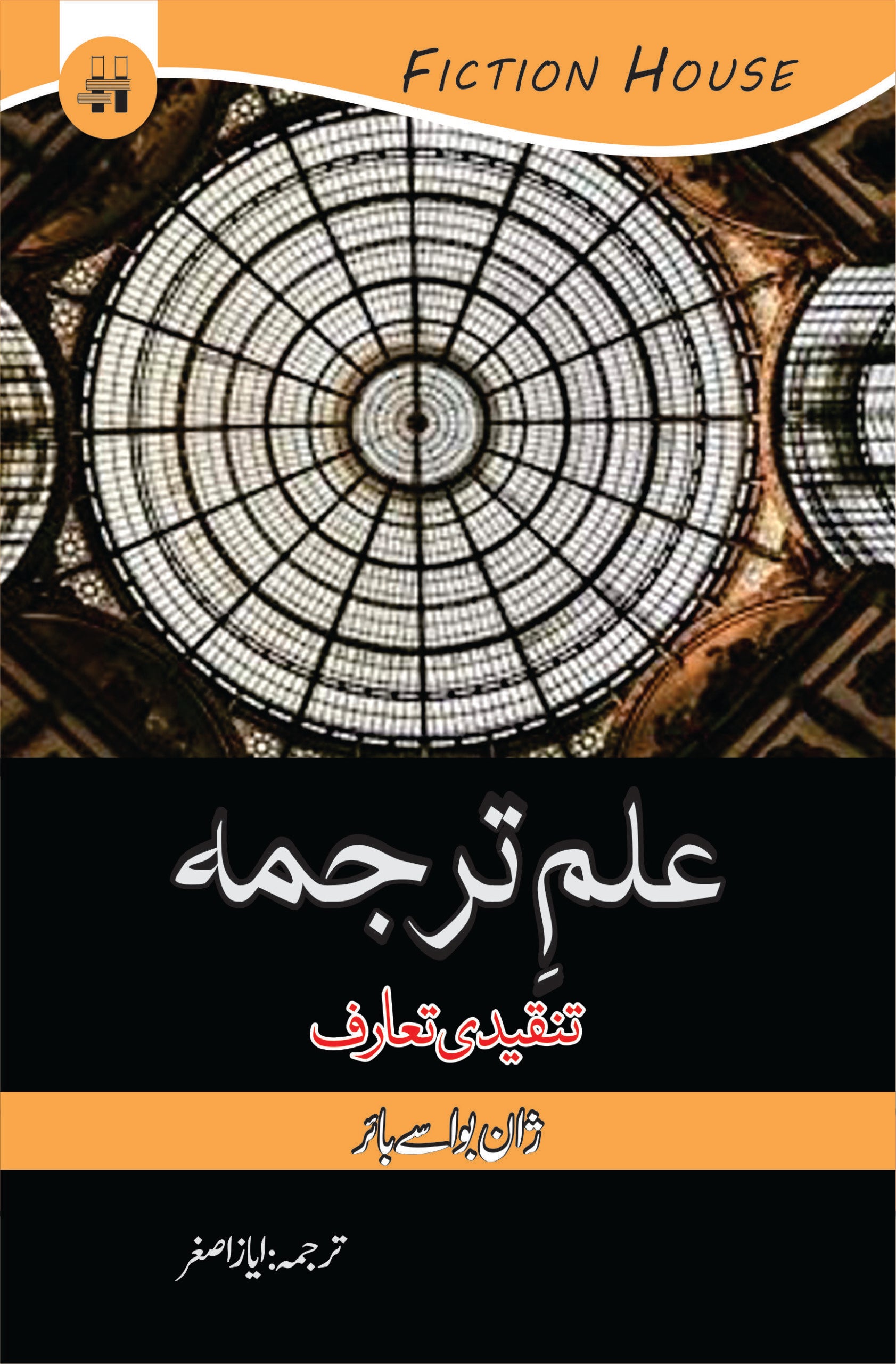 علم ترجمہ تنقیدی تعارف | ilam e Tarjuma – Fiction House