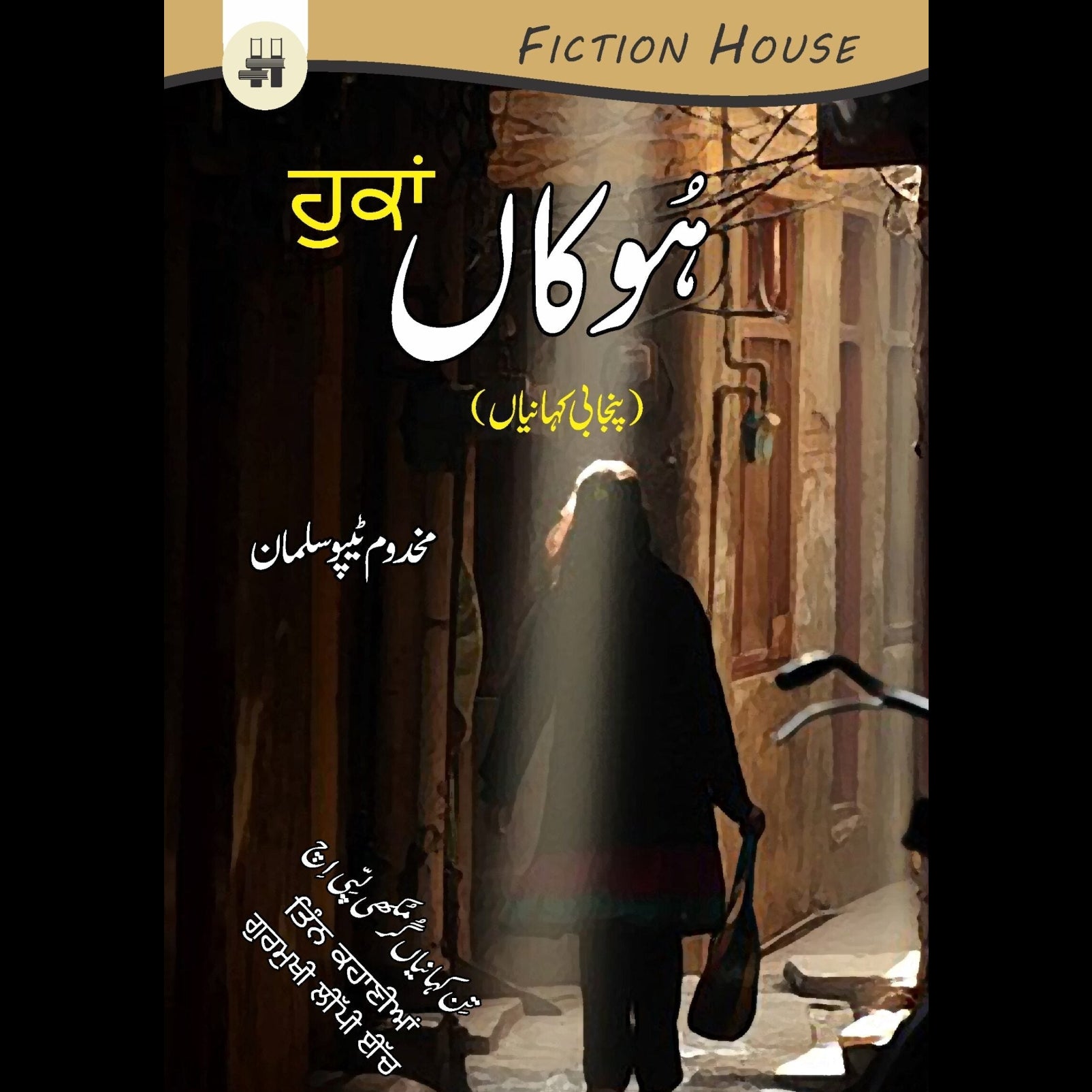 ہُوکاں | Hookaan – Fiction House
